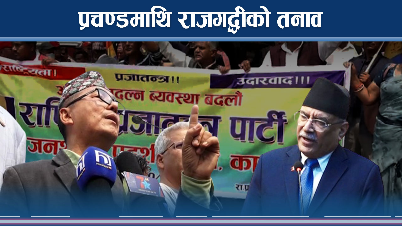 गणतन्त्र धरमरमा पार्ने राजावादीको आन्दोलन - न्युज २४ नेपाल :: News 24 ...